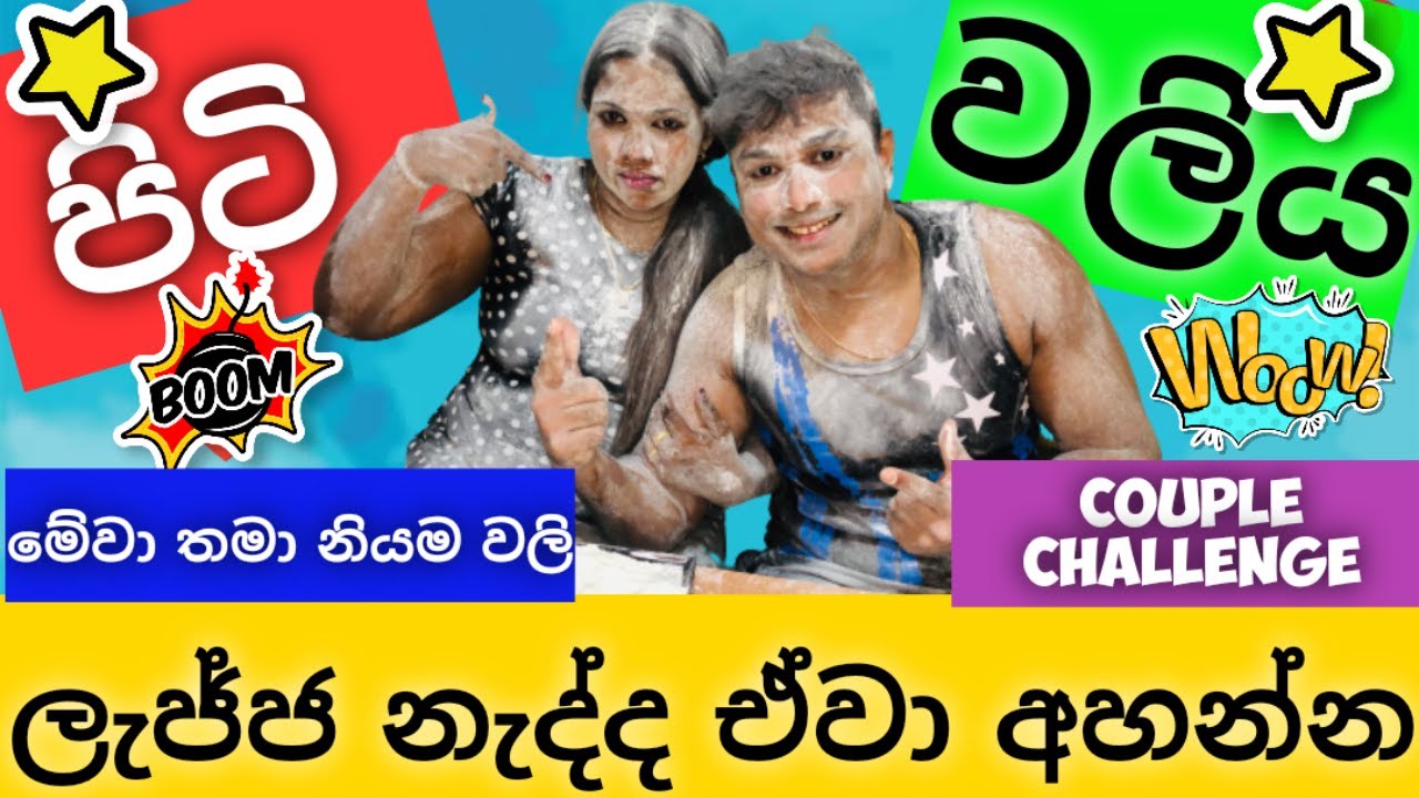 පිටි වලියට සුදානම්ද ||COUPLE CHALLENGE: hiru and sadnu vlogs||පිටි ...