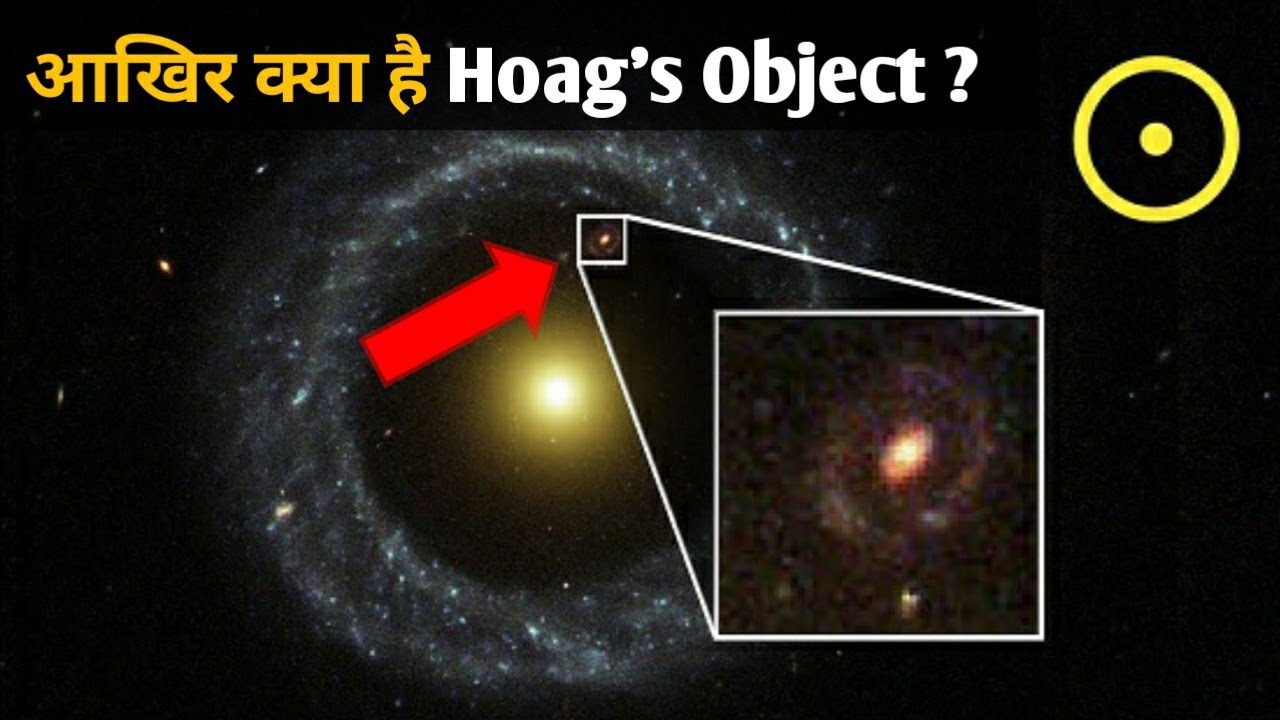 तारों के बीच में आया Hoag’s Object | Hoag’s Object In Hindi - YouTube