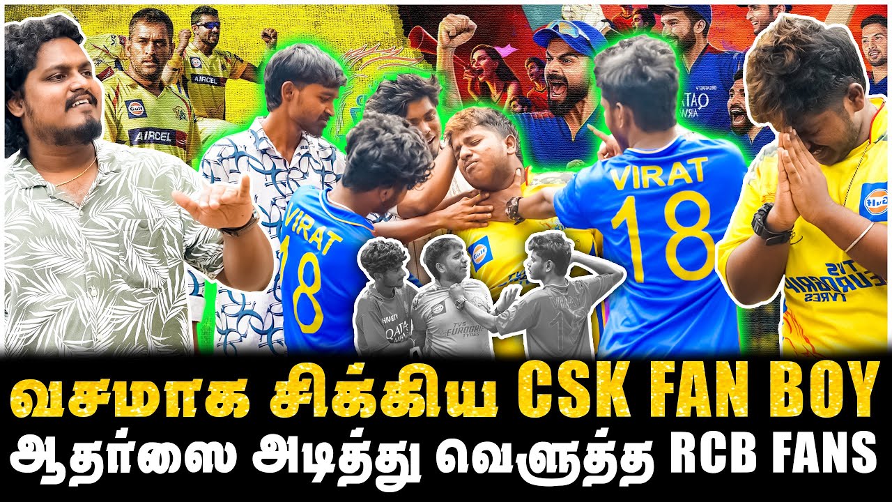 RCB FANS-களிடம் வசமாக சிக்கிய CSK FAN ஆதர்ஷ் | RCB Vs CSK | Jaaimanivel ...