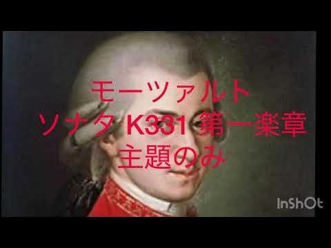 モーツァルト ソナタK331 第一楽章 主題のみ - YouTube