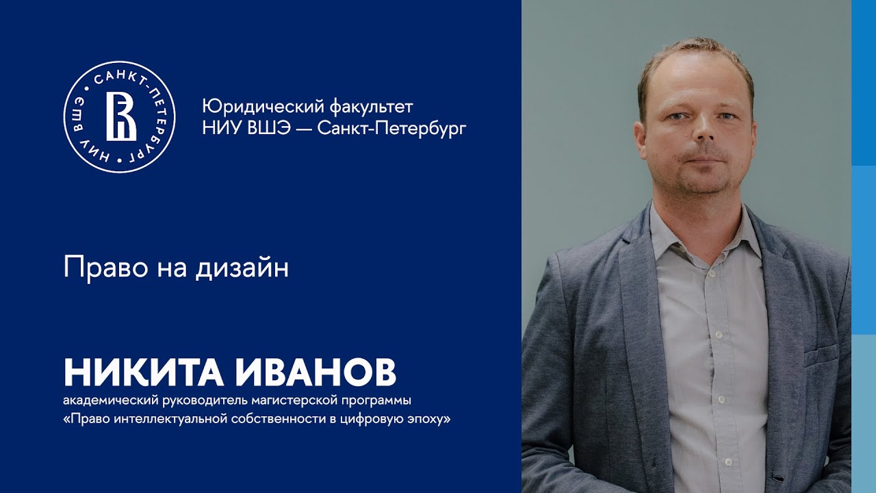 Стрим с академическим руководителем «Право на дизайн Youtube