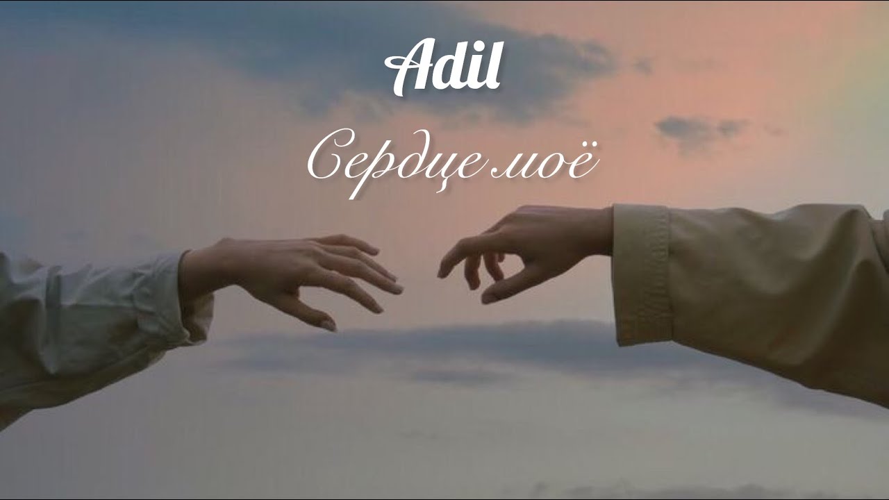Adil Сердце моё Текст Песни Караоке Youtube
