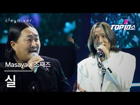 [클린버전] Masaya x 조째즈(ZO ZAZZ) - 실(糸)｜한일톱텐쇼 251118