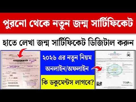 Old Birth Certificate To Digital Birth Certificate Apply| digital birth certificate kivabe korbo