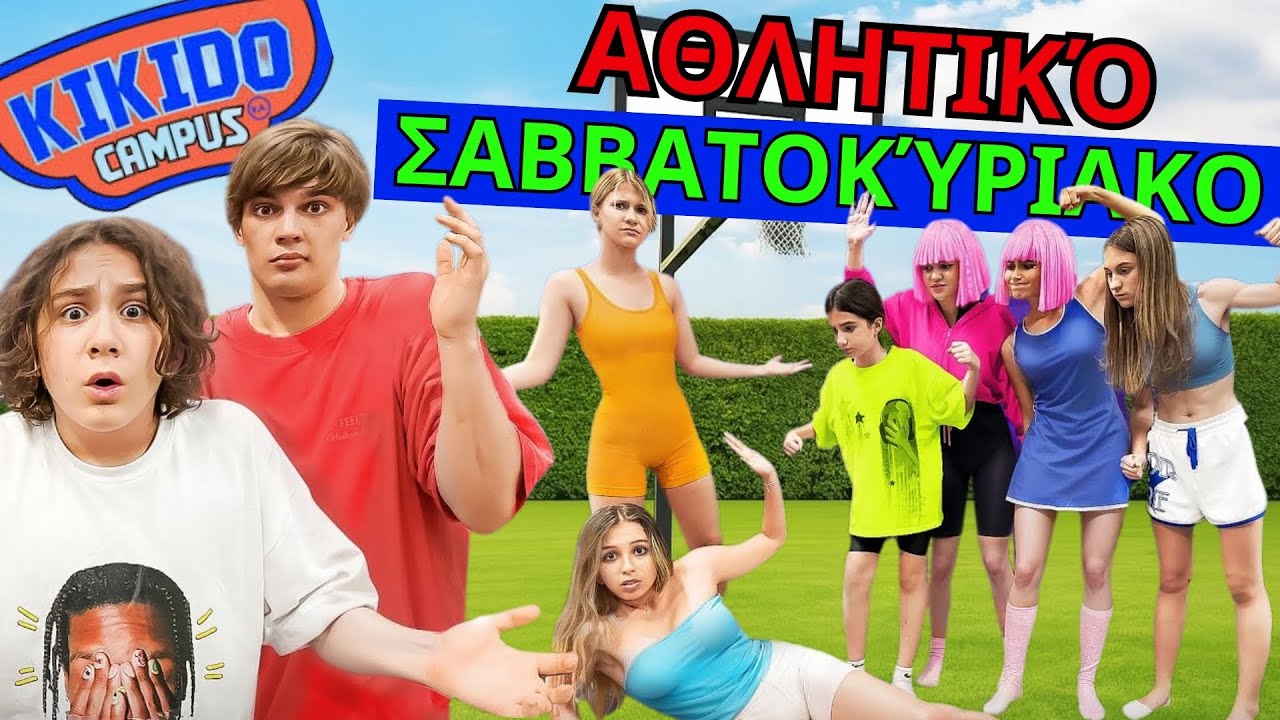 ΑΚΡΑΙΕΣ ΣΑΒΒΑΤΟΚΥΡΙΑΚΑ 🏃‍♂️ Ποιος θα περάσει την πίστα εμποδίων και θα ...