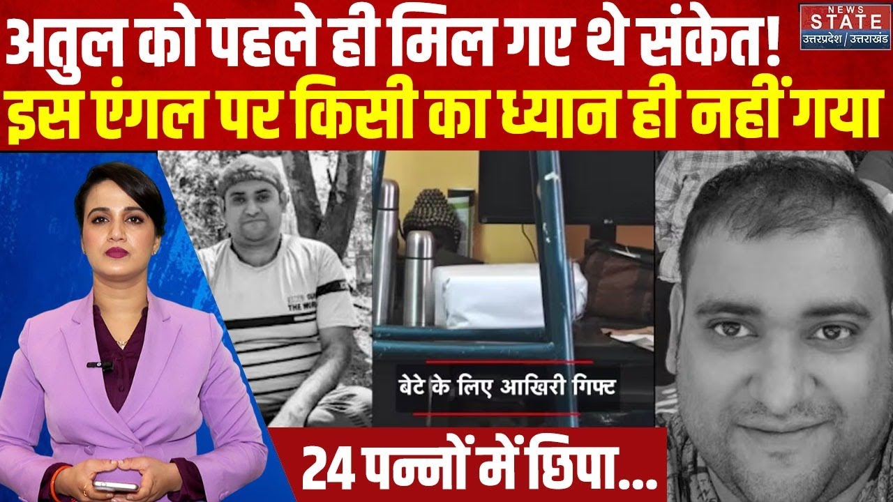 Engineer Atul Subhash Case: अतुल को पहले ही मिल गए थे संकेत ...