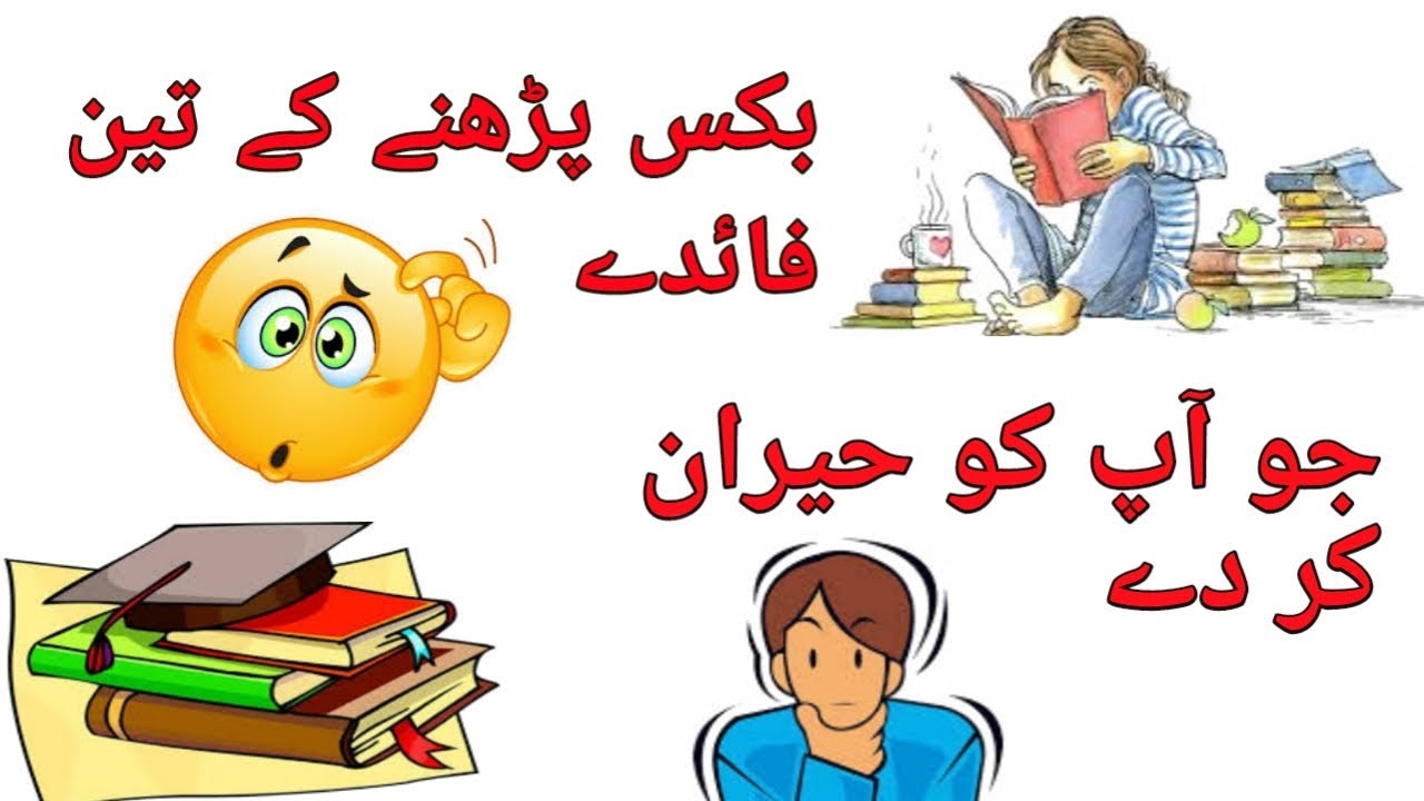 Books parhne ke 3 fayde in urdu. 3 benifits of books reading. - YouTube