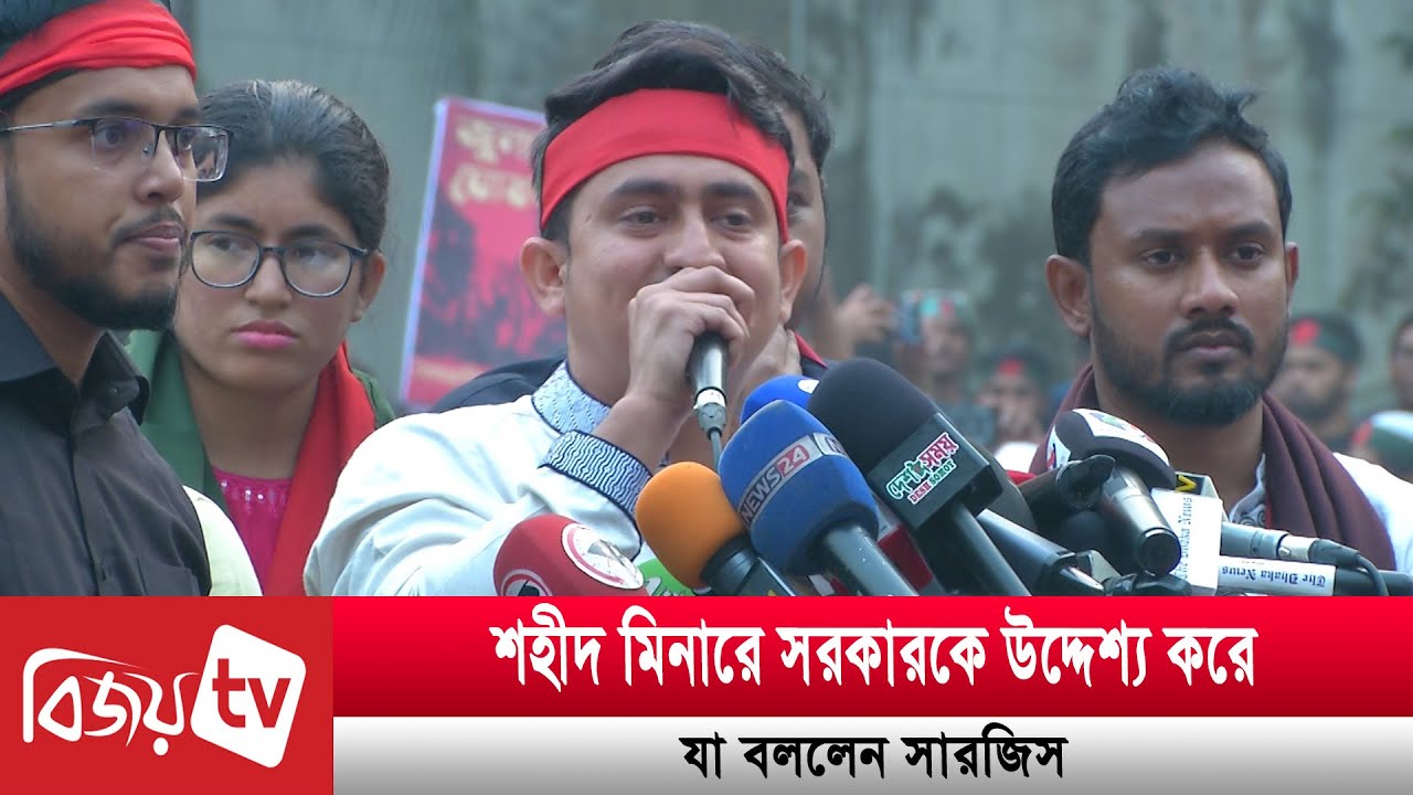শহীদ মিনারে সরকারকে উদ্দেশ্য করে যা বললেন সারজিস | Bijoy TV - YouTube