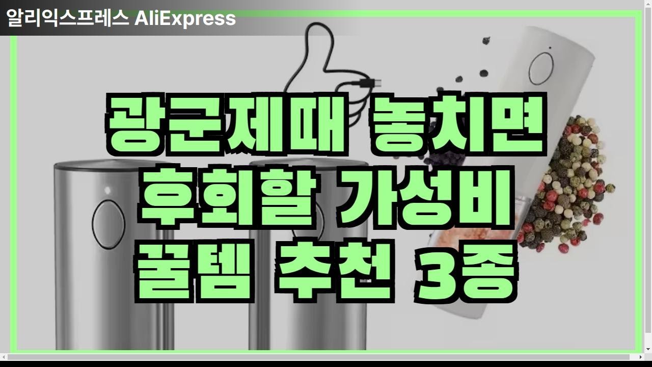 알리익스프레스 광군제에서 절대 놓치지 말아야 할 아이템들 후회 없는 쇼핑을 위해 추천 3종 2 광군제 필수템과 할인 코드 모음