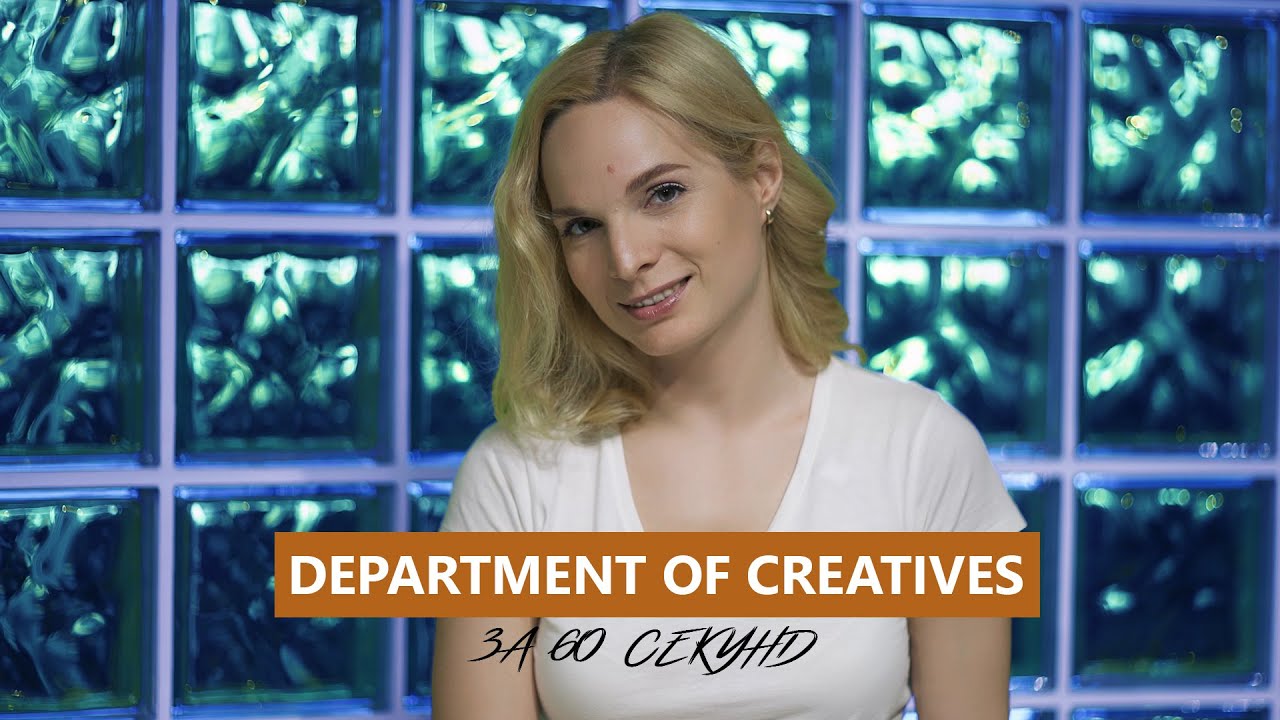 Department of Creatives за 60 секунд - YouTube