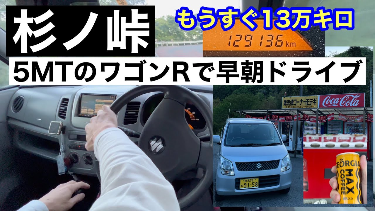 【もうすぐ走行距離13万キロ】5MTのワゴンR（MH23S ）で杉ノ峠を早朝ドライブ【連休初日】 - YouTube