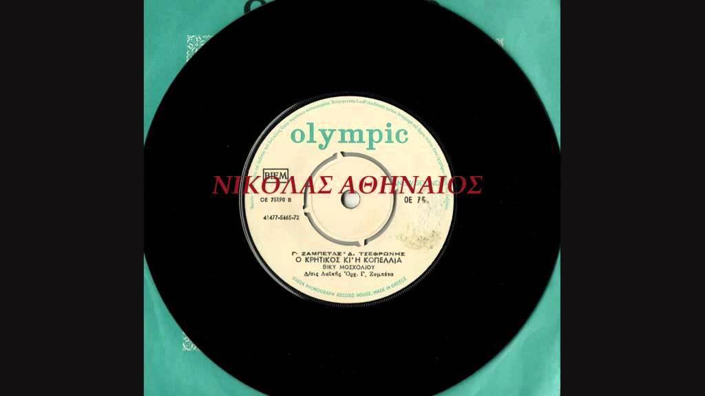 Ο ΚΡΗΤΙΚΟΣ ΚΙ Η ΚΟΠΕΛΙΑ - ΒΙΚΥ ΜΟΣΧΟΛΙΟΥ - YouTube