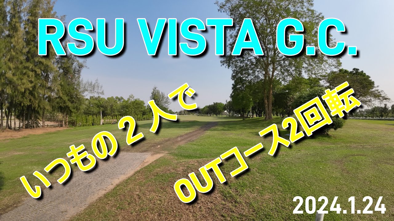 【タイでゆる～くゴルフ88】RSU Vista G.C.2024.1.24 No,7~9 - YouTube