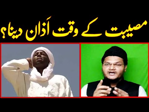 musibat ke waqt azan kahna kaisa hai?