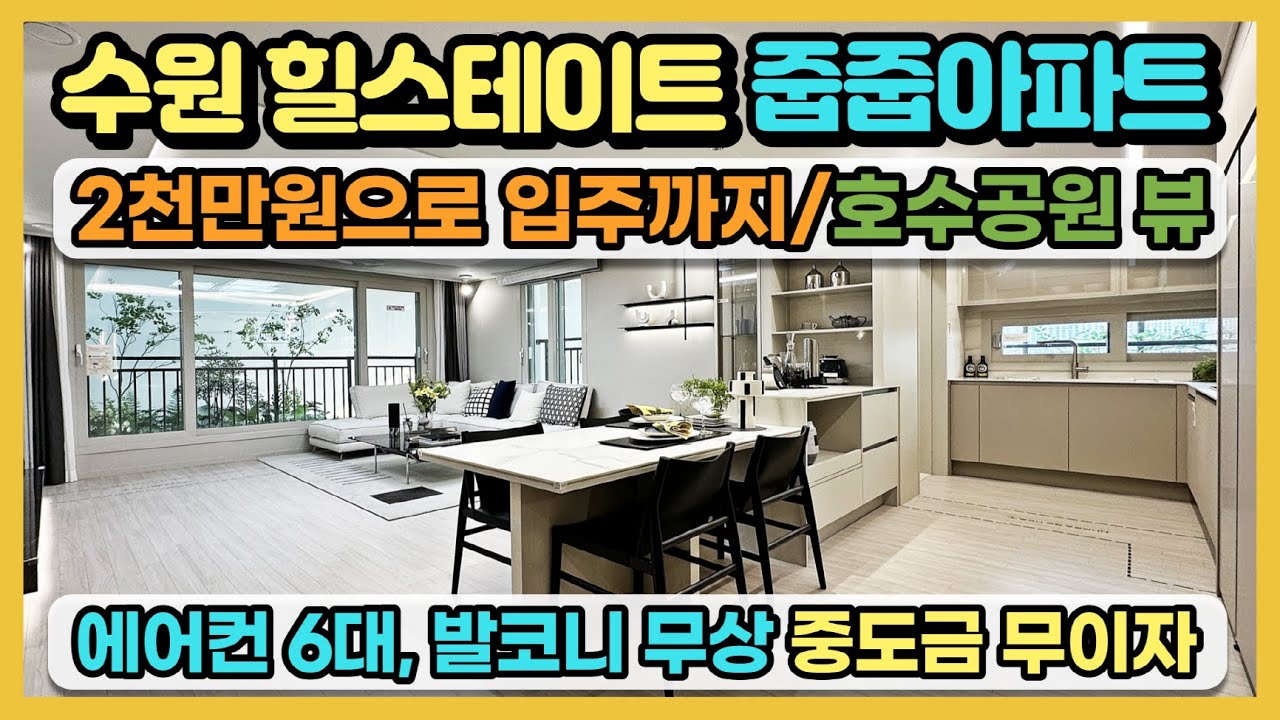 경기도 수원 힐스테이트 줍줍아파트 파격적인 조건에 호수공원뷰 에어컨 6대 무상 발코니 무상확장 중도금 전액무이자 2