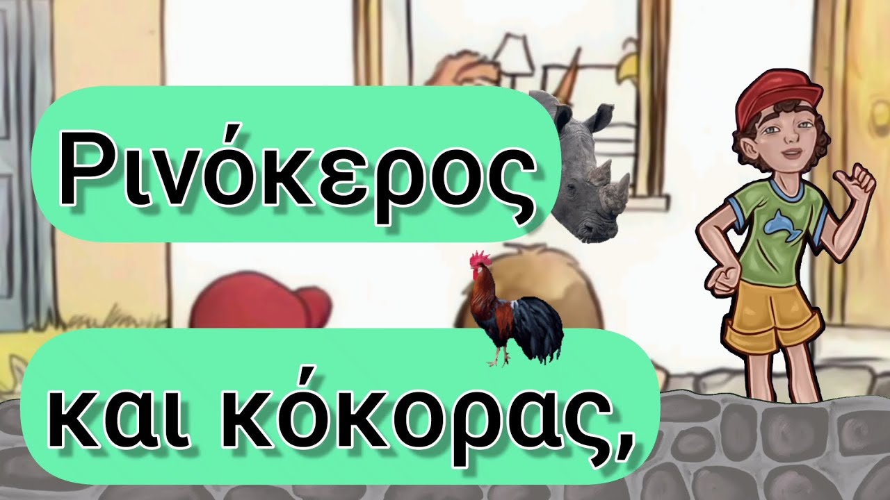 9. Ρινόκερος και Κόκορας, 🐓 (Ρ, ρ). Γλώσσα Α' Δημοτικού. - YouTube