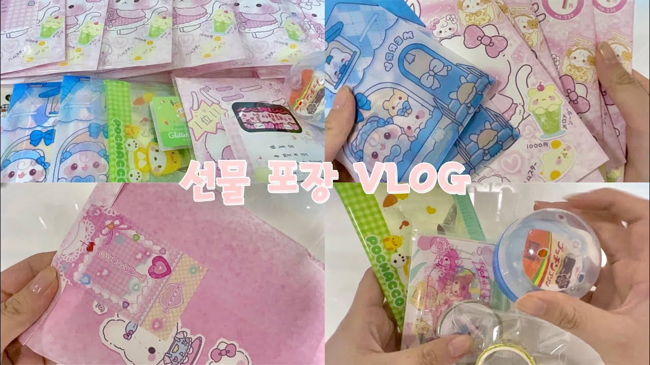 🫧 선물 포장하는 브이로그 Vlog •♥ 포장용품 스티커 포장 포장 Asmr 🫧 Youtube