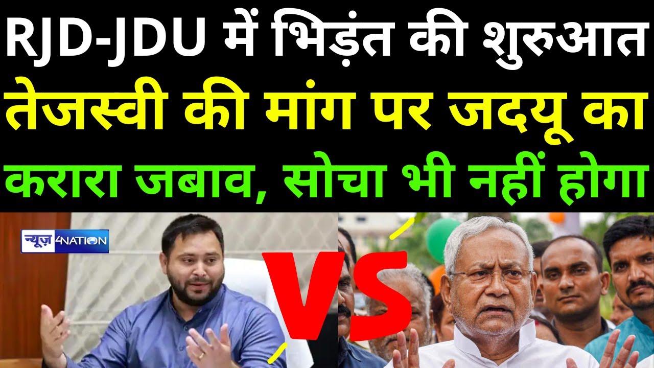 RJD-JDU में भिड़ंत की शुरुआत, Tejashwi की मांग पर JDU का करारा जबाव ...