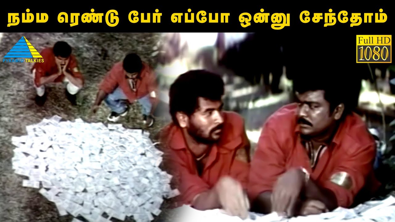 நம்ம ரெண்டு பேரு எப்போ ஒன்னு சேந்தோம் | James Pandu Movie Compilation ...