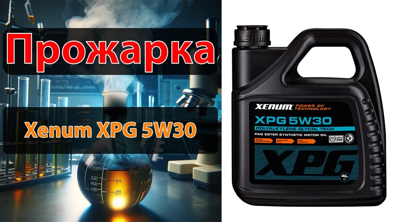 Прожарка моторної оливи Xenum XPG 5W30 - YouTube
