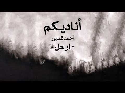 Ahmad Kaabour - Erhal (Album Ounadikom) | أحمد قعبور - إرحل