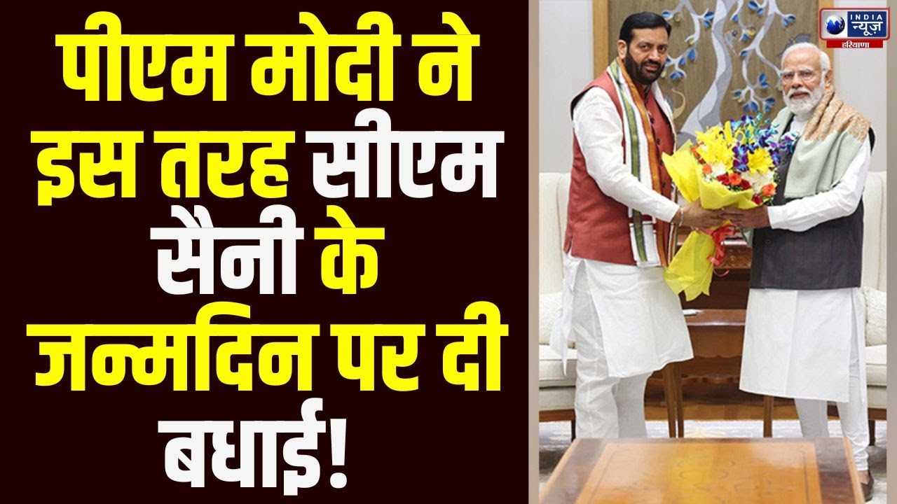 Nayab Saini Birthday: आज हरियाणा के CM Saini का जन्मदिन, PM Modi ने दी ...