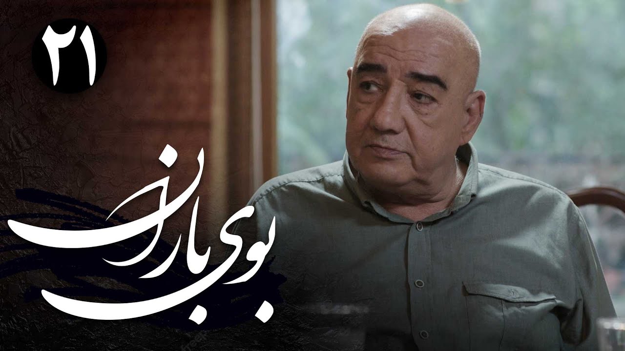 سریال بوی باران - قسمت 21 | Serial Booye Baran - Part 21 - YouTube