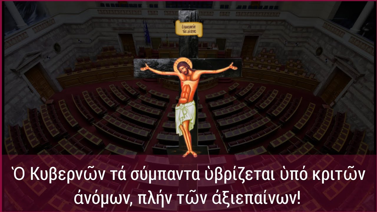 Στήν Βουλή τῶν Ἑλλήνων ὁ Χριστός ξανασταυρώνεται... (ΑΝΑΚΟΙΝΩΣΗ Ι. Μ ...