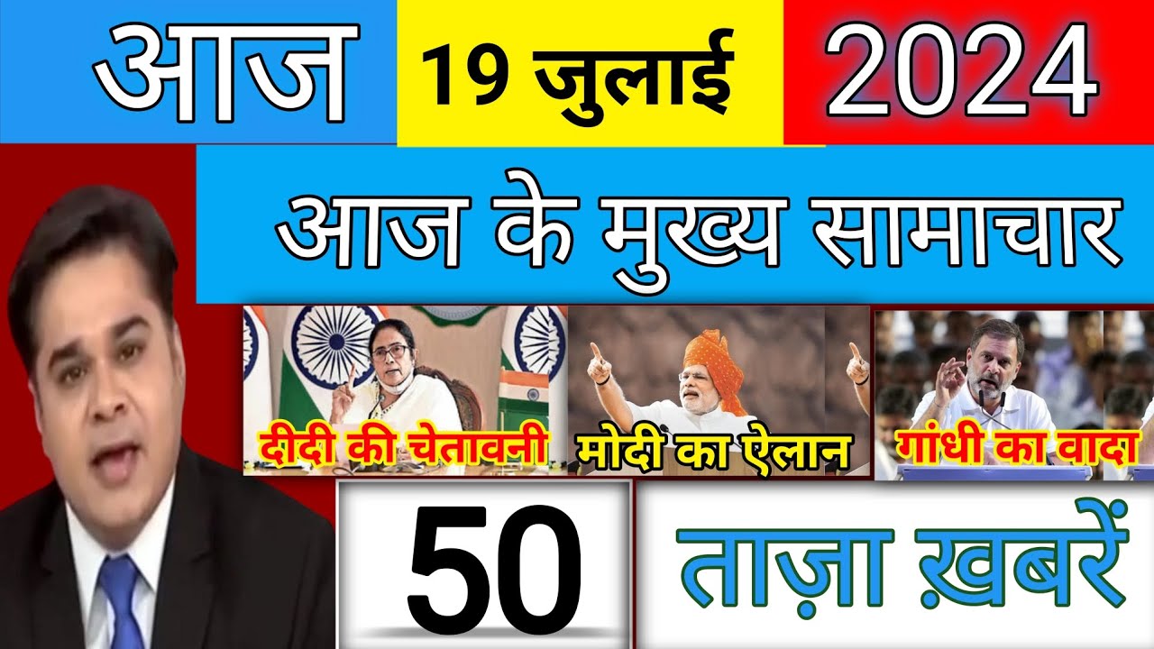 Aaj ke mukhya samachar 19 July 2024 l Aaj ka taaja khabar l Today ...
