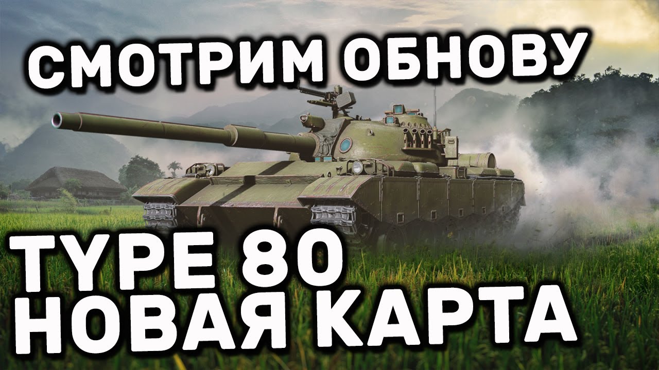 Test Drive Type 80 WOT CONSOLE XBOX PS5 World of Tanks Modern Armor ...