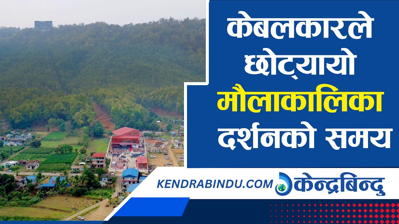 किन जाने केबलकार चढेर मौलाकालिका मन्दिर दर्शन गर्न ? Maulakalika Mandir ...
