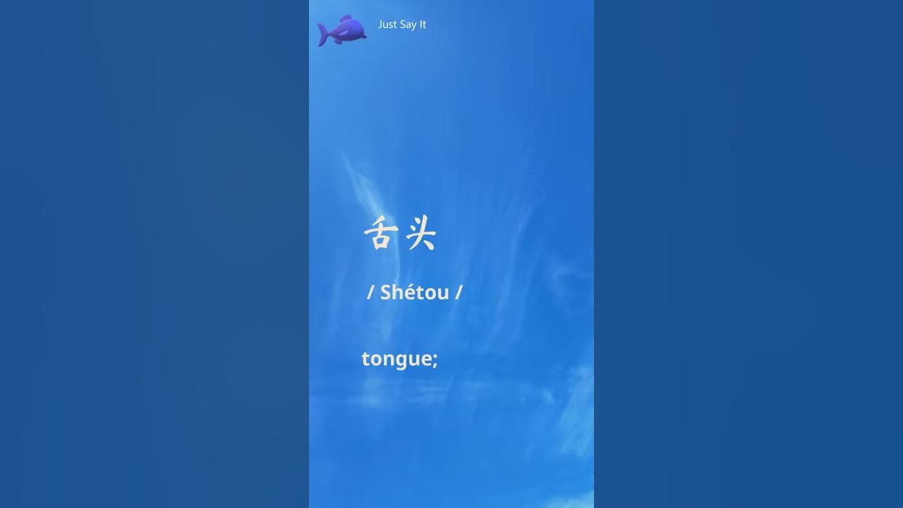 How To Say Tongue In Chinese Word YouTube how-to-say-tongue-in-chinese-word-youtube