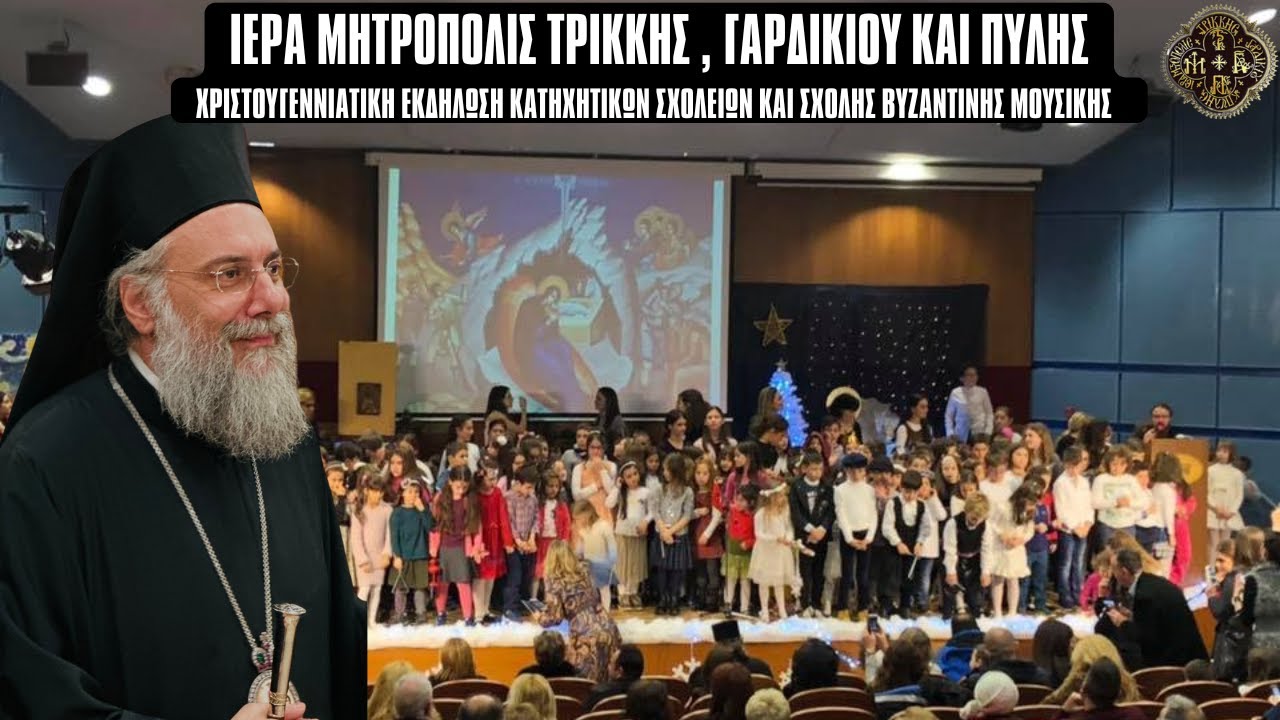 ΧΡΙΣΤΟΥΓΕΝΝΙΑΤΙΚΗ ΕΚΔΗΛΩΣΗ ΚΑΤΗΧΗΤΙΚΩΝ ΣΧΟΛΕΙΩΝ ΜΗΤΡΟΠΟΛΕΩΣ ΤΡΙΚΚΗΣ 22. ...