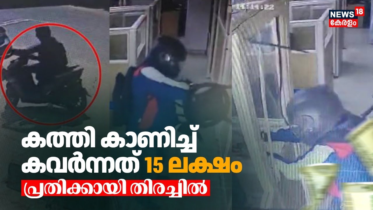 കത്തി കാണിച്ച് കവർന്നത് 15 ലക്ഷം; പ്രതിക്കായി തിരച്ചിൽ | Potta Bank ...
