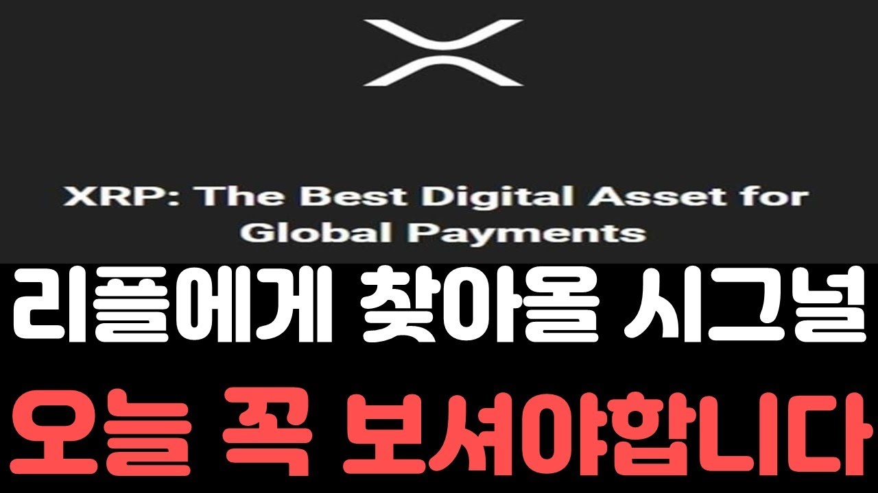 리플전망 리플에게 찾아온 좋은소식 왕의 귀환이 시작된다 아침부터 좋은소식으로 오늘 영상은 꼭 보셔야합니다 리플전망 리플호재 리플급등 리플코인 리플소송