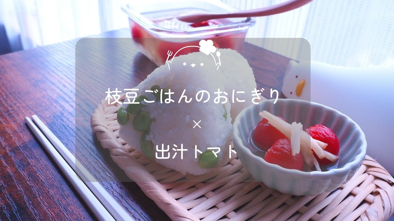 枝豆おにぎりと出汁トマト｜Edamame rice ball and dashi tomato - YouTube