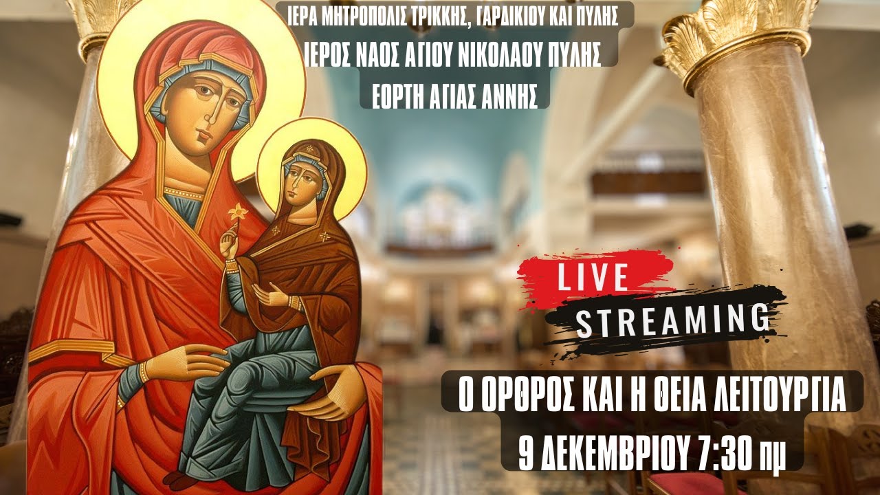 ΕΟΡΤΗ ΑΓΙΑΣ ΑΝΝΗΣ 9 ΔΕΚΕΜΒΡΙΟΥ LIVE ΙΕΡΟΣ ΝΑΟΣ ΑΓΙΟΥ ΝΙΚΟΛΑΟΥ ΠΥΛΗΣ ...