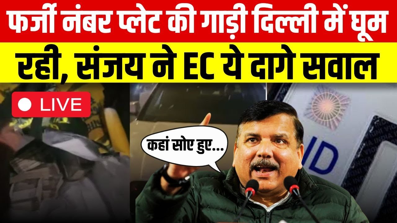 Delhi Election में हंगामा! फर्जी Number Plate वाली कार मामले में Sanjay ...