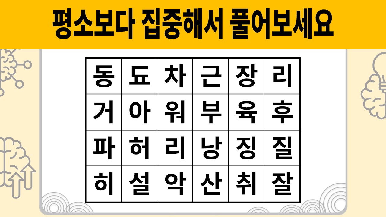 평소보다 집중해서 풀어보세요 숨은단어찾기 치매예방활동 치매예방퀴즈 치매테스트 단어퀴즈 치매예방게임
