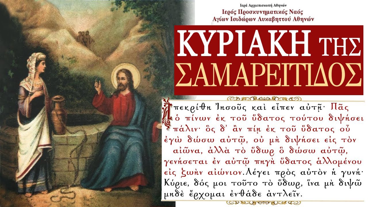 22/5/2022 | ΚΥΡΙΑΚΗ ΤΗΣ ΣΑΜΑΡΕΙΤΙΔΟΣ | ΟΡΘΡΟΣ ΚΑΙ ΘΕΙΑ ΛΕΙΤΟΥΡΓΙΑ ...