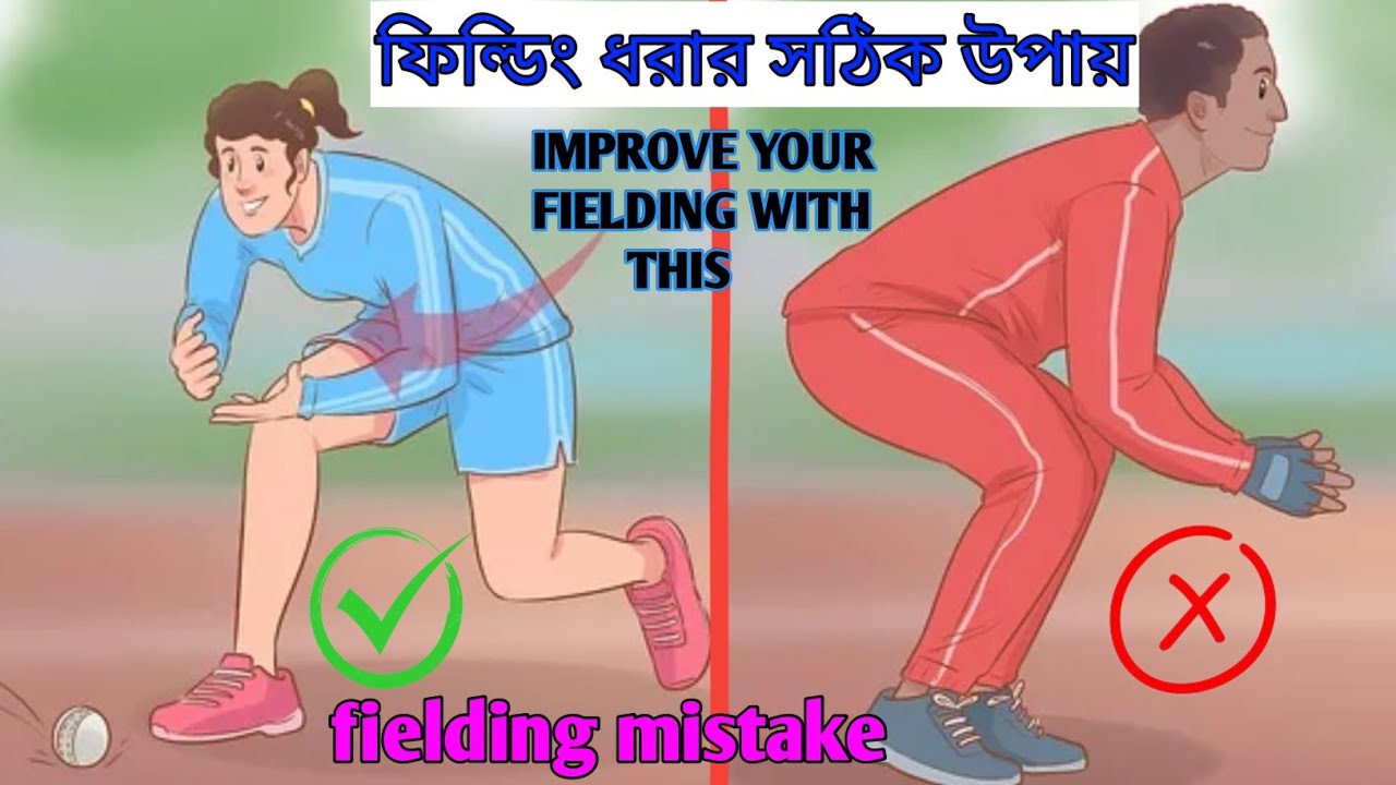How To Improve Fielding In Cricket! cricket fielding drills! কিভাবে ...