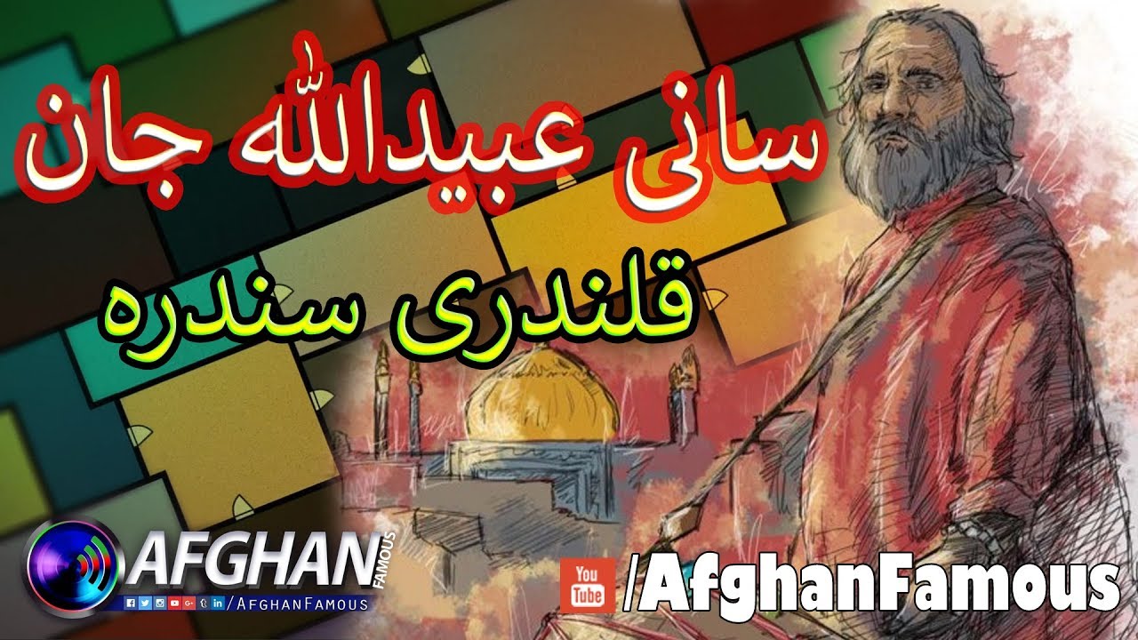 Sani Ubaidullah Jan Best Famous Song Lal Qalandar Must Watch - YouTube
