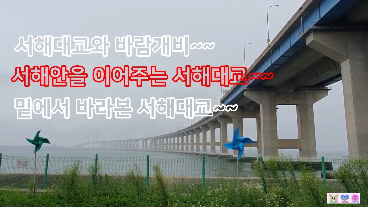 서해대교와 바람개비~ Seohae Grand Bridge and Windmill - YouTube