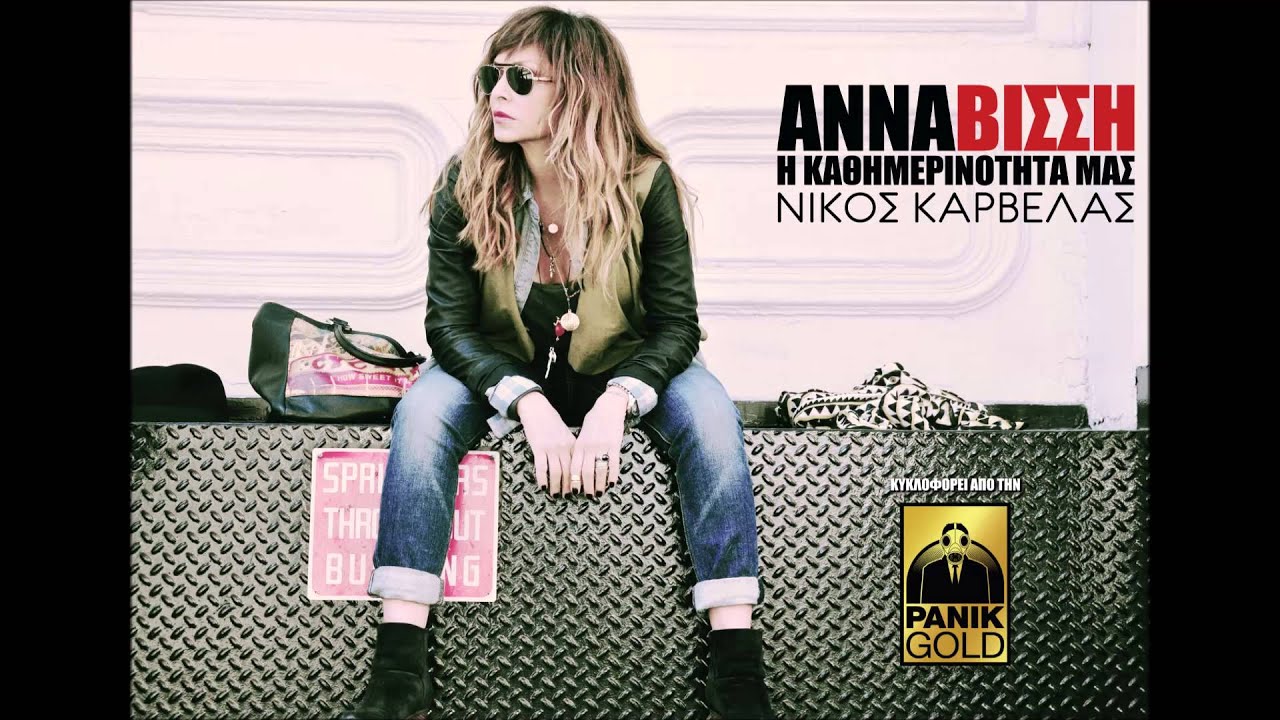 'Αννα Βίσση Η Καθημερινότητα μας - YouTube