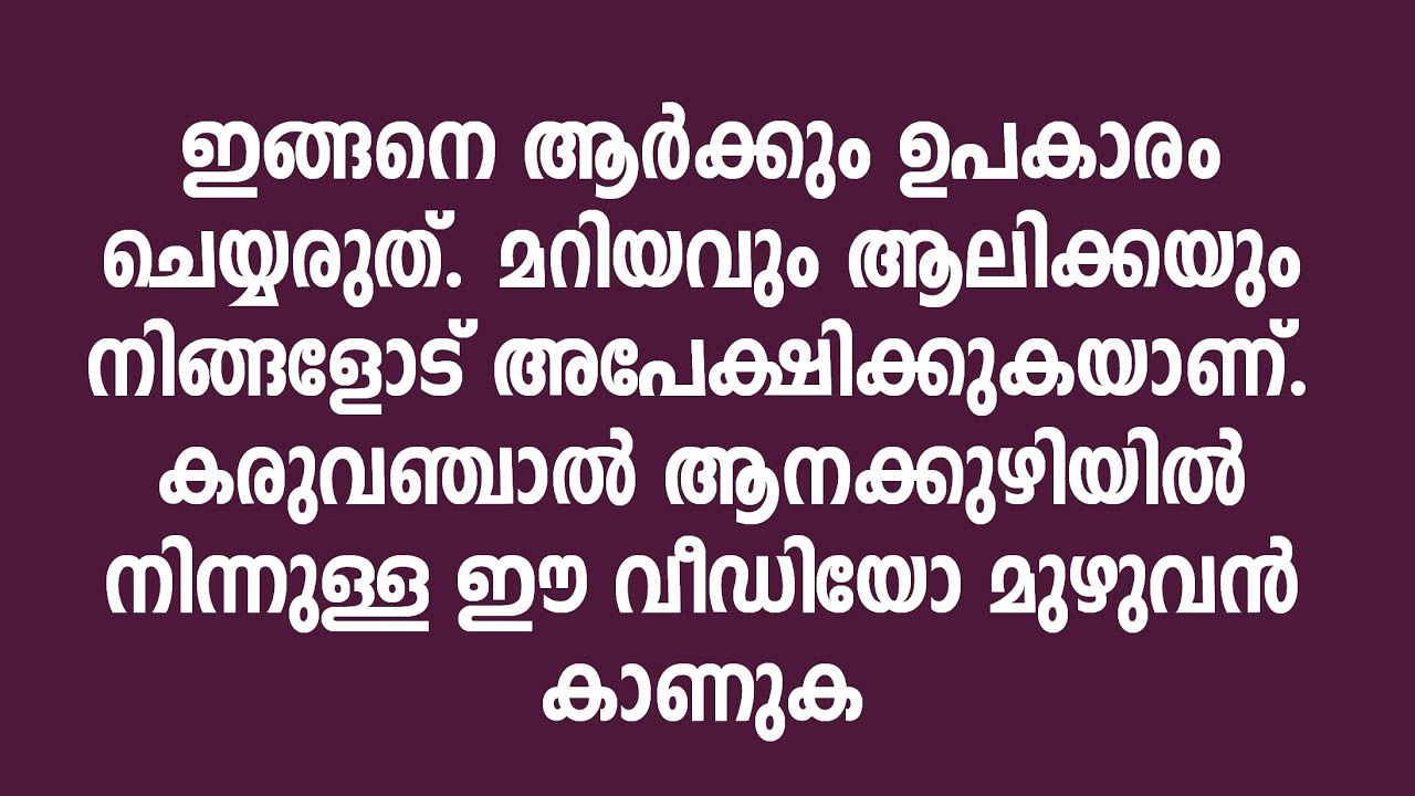 Karuvanchal | Life family | ഇങ്ങനെ ആർക്കും ഉപകാരം ചെയ്യരുത്. മറിയവും ...