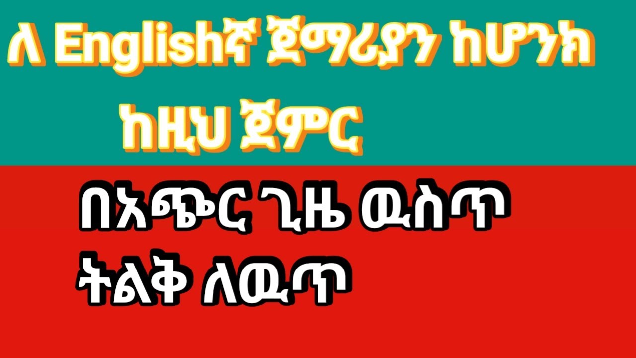 For Beginner Best English Practices| English in Amharic| English ...