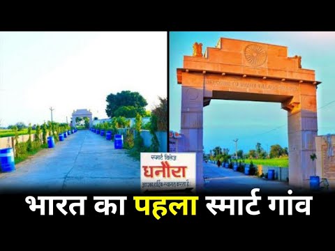 भारत का पहला स्मार्ट गांव || bharat ka pahla smart gaon (dhanora ...