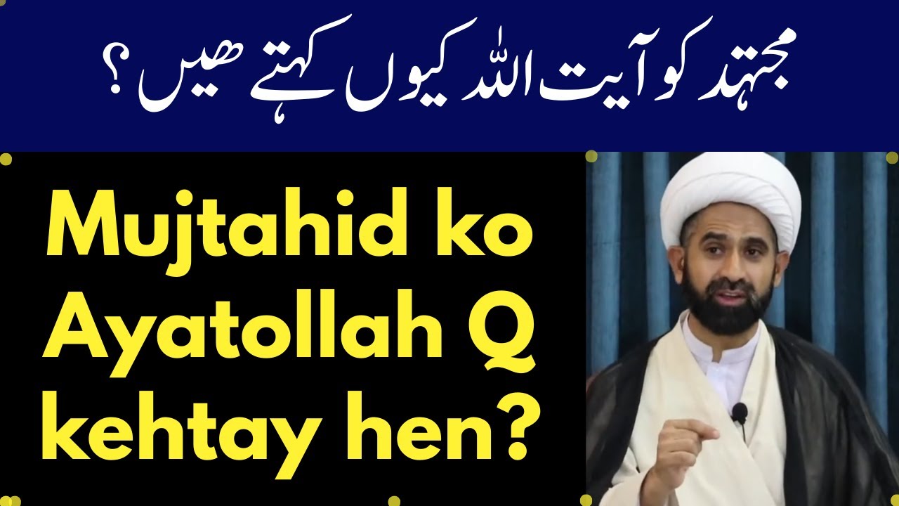 Mujtahid ko Ayatollah Q kehtay hen | Allama Jaffar Yasoubi - YouTube