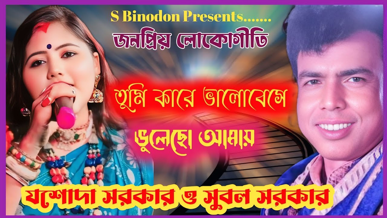 তুমি কারে ভালোবেসে ভুলেছো আমায় !! Tumi kare bhalo beshe bhulecho amay !! Jasoda & Subal Sarkar ...