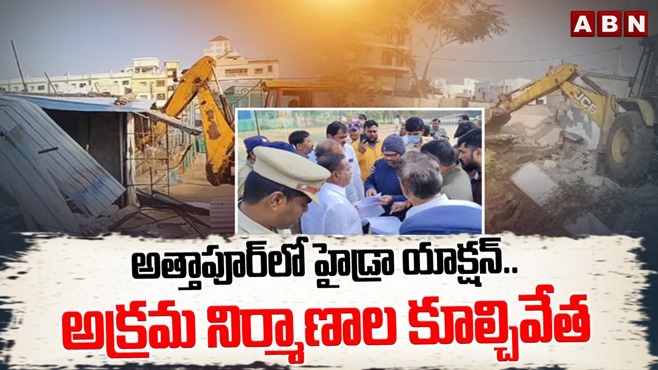 అత్తాపూర్ లో హైడ్రా యాక్షన్..అక్రమ నిర్మాణాల కూల్చివేత || Hydra ...